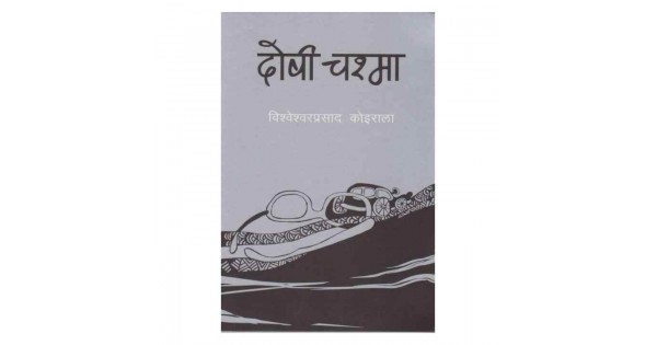 Doshi Chasma By Bishweshwar Prasad Koirala | B P Koirala Books In Nepal